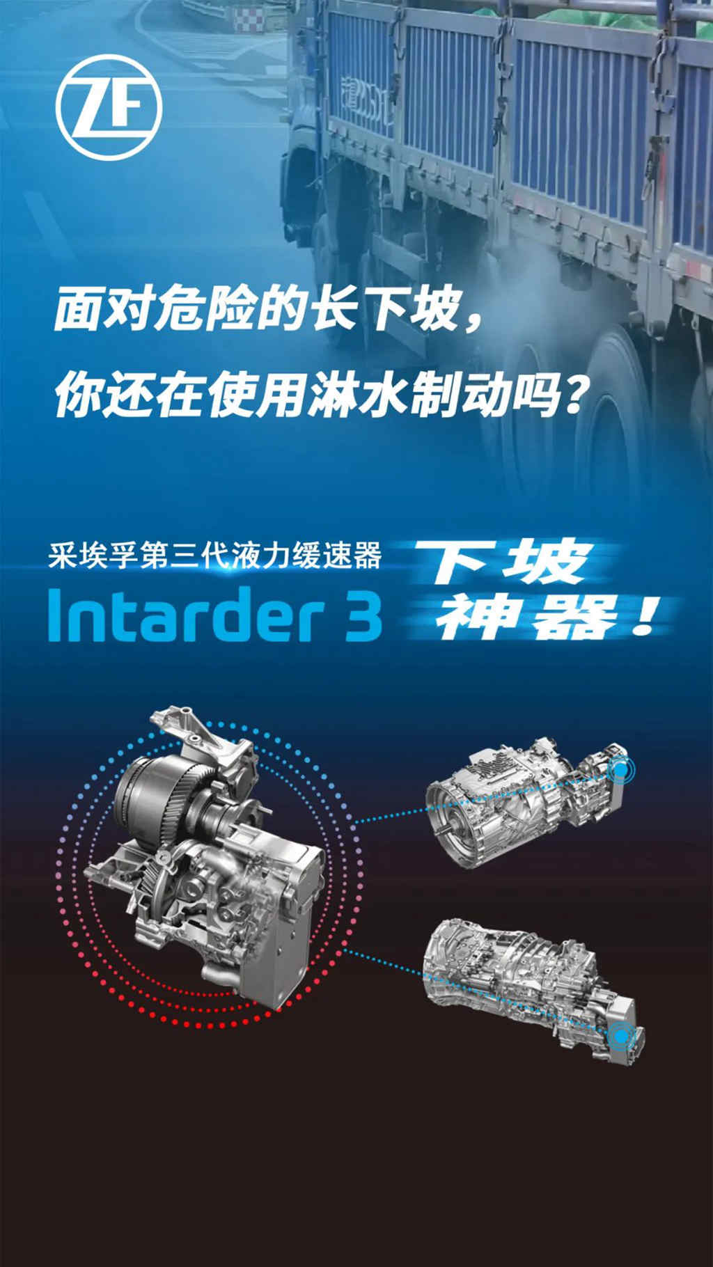 “下坡神器”——采埃孚第三代液力缓速器Intarder 3，到底强在哪里？ - 提加商用车网