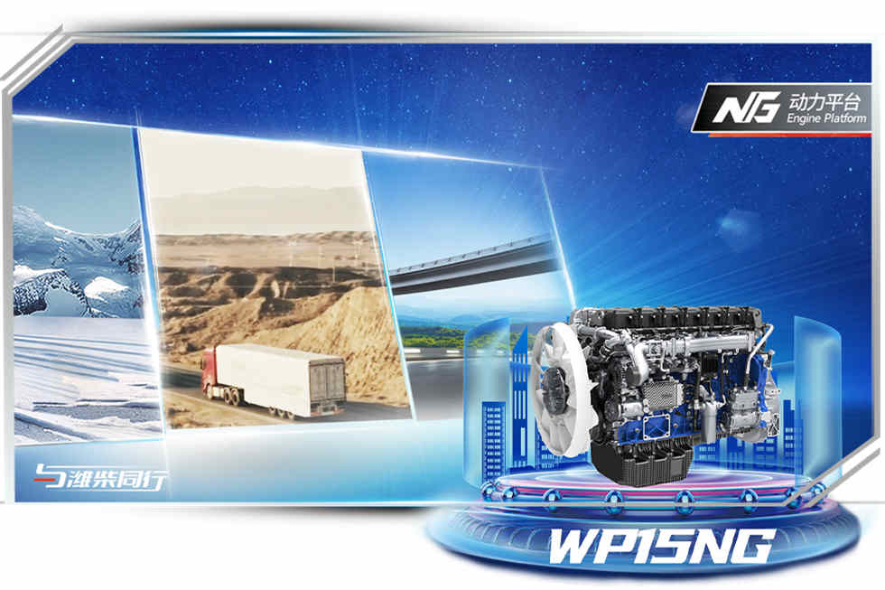 陆地之王|节气实力派!潍柴WP15NG助卡友省赚无忧 - 提加商用车网