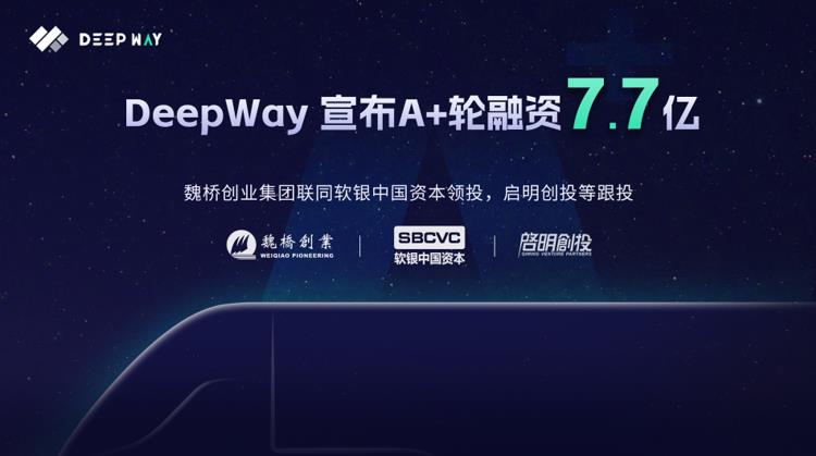 获魏桥创业集团联同软银中国资本领投，DeepWay车辆迎来首批种子用户 - 提加商用车网