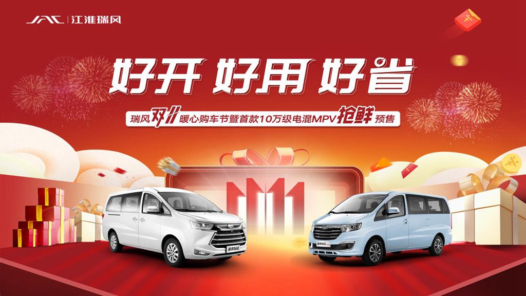 江淮瑞风双11购车节引追捧，瑞风M3 HEV火热预售中 - 提加商用车网