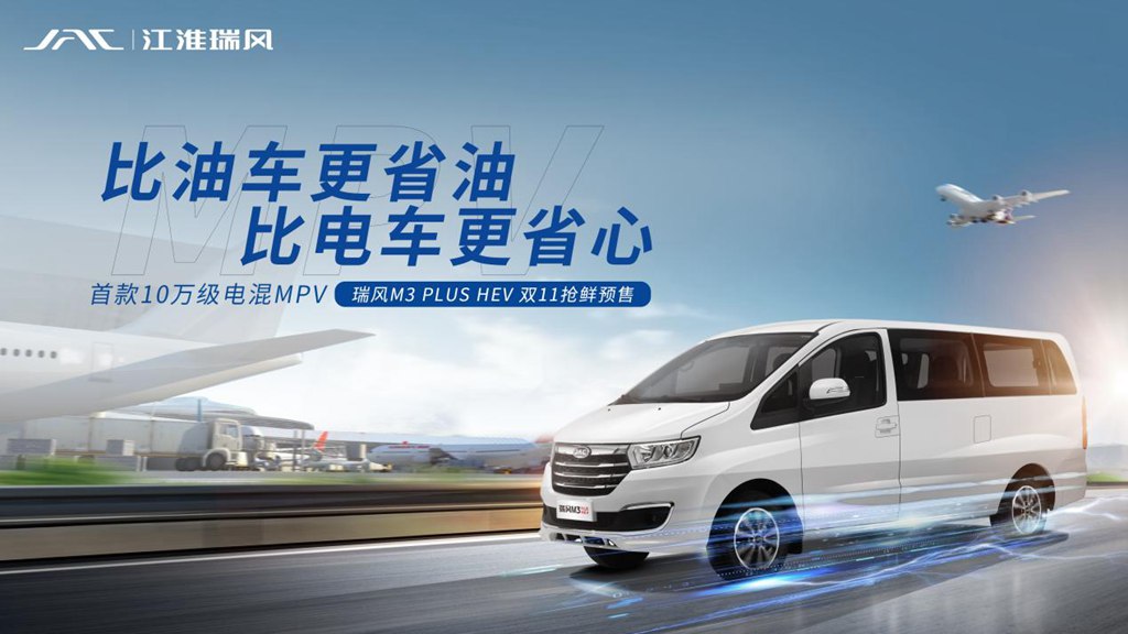 江淮瑞风双11购车节引追捧，瑞风M3 HEV火热预售中 - 提加商用车网