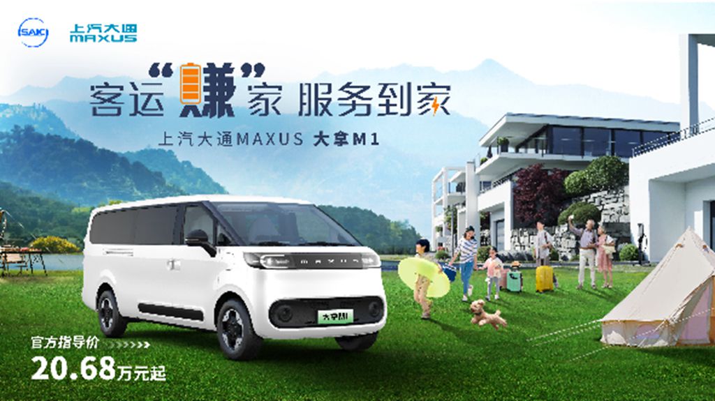 上汽大通MAXUS轻客家族“三电齐发”，大拿M1携手2025款新途EV70、新途EV90上市发布 - 提加商用车网