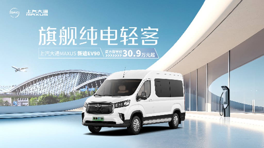 上汽大通MAXUS轻客家族“三电齐发”，大拿M1携手2025款新途EV70、新途EV90上市发布 - 提加商用车网